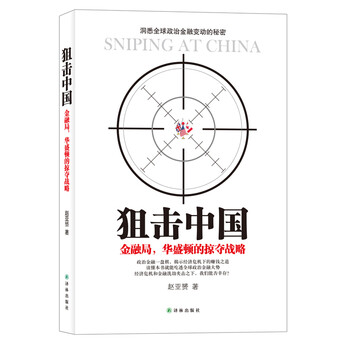 狙击中国 金融局，华盛顿的掠夺战略 赵亚赟