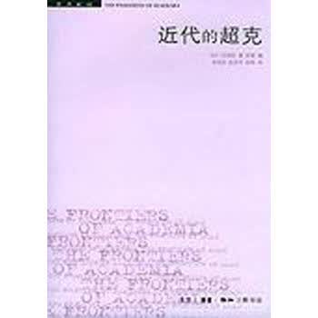 【正版图书】学术前沿·近代的超克（二版）