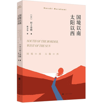 国境以南 太阳以西
