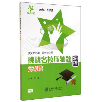 【新华正版】 挑战名校压轴题:物理 吴俊 上海交通大学出版社