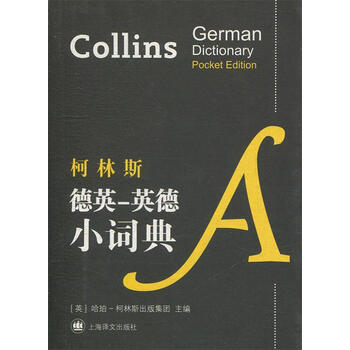 【新华书店 官方自营】柯林斯德英-英德小词典 [英]哈珀-柯林斯出版集团 上海译文出版社 9787532780914