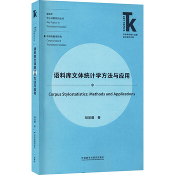 语料库文体统计学方法与应用 图书