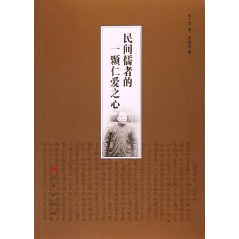 包邮：民间儒者的一颗仁爱之心哲学/宗教儒学文集 图书