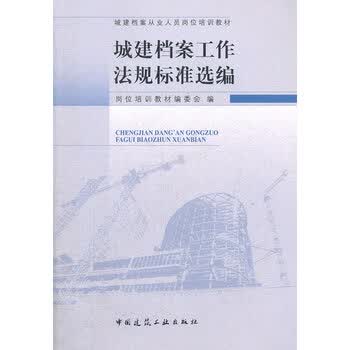 城建档案工作法规标准选编【正版图书】