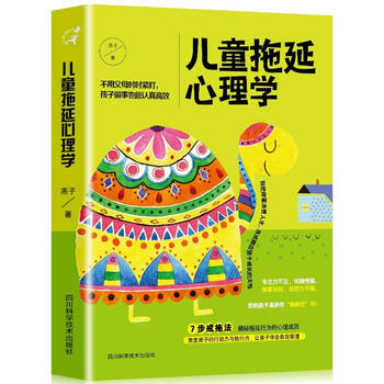 包邮：儿童拖延心理学家教儿童心理学 图书