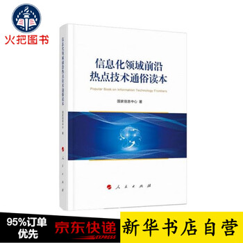 信息化领域前沿热点技术通俗读本