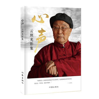 心声 云照光
