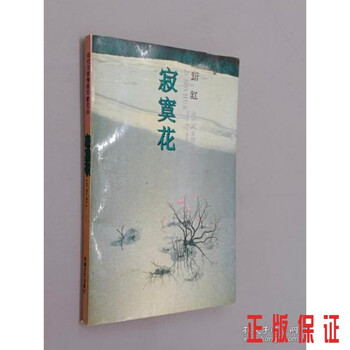 保证正版  可开发票！！寂寞花