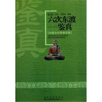 中国古代思想 六次东渡:鉴真
