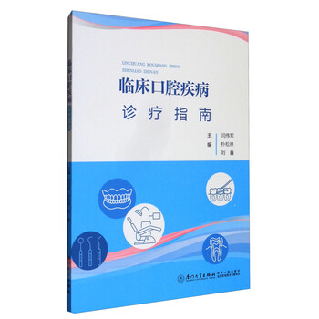 临床口腔疾病诊疗指南