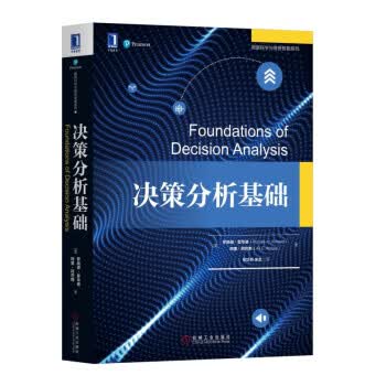 决策分析基础 [美]罗纳德A.霍华德（Ronald,A,.Howard）, 机械工业出版社 9787