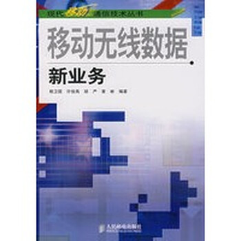 移动无线数据新业务