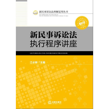 新民事诉讼法执行程序讲座