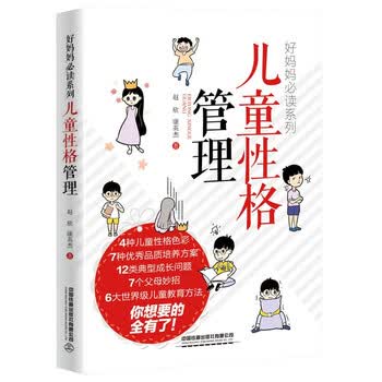 正版 儿童性格管理 9787113278175