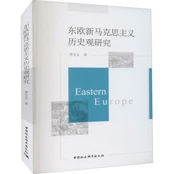 东欧新马克思主义历史观研究 李宝文  书籍