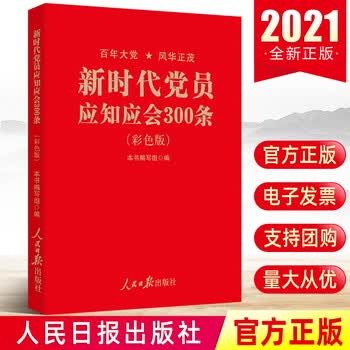 新时代党员应知应会300条彩色版 党史党务学习理论知识发展工作手册笔记党建读物书籍知识问答