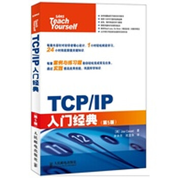 TCP IP入门经典(第5版) [美]Joe Casad,井中月,巩亚萍 人民邮电出版社