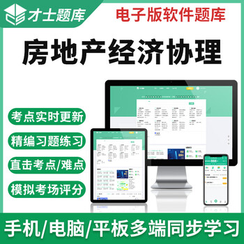 2022全国房地产经纪协理考试题库软件历年真题模拟习题集试卷资料 才士题库考试软件课件试题新版ctz 全新大纲考试资料 协理-房地产经纪综合能力