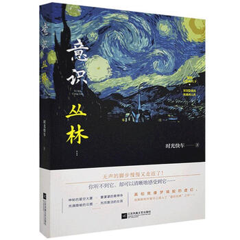 意识丛林 江苏凤凰文艺出版社9787559443496 小说书籍