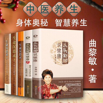 曲黎敏的书全集：生命沉思录123+精讲黄帝内经123+从头到脚说健康12+黄帝内经胎育养生生命智慧 5册套装