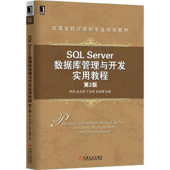 SQL Server数据库管理与开发实用教程 (第2版) 李丹赵占坤丁宏4881962
