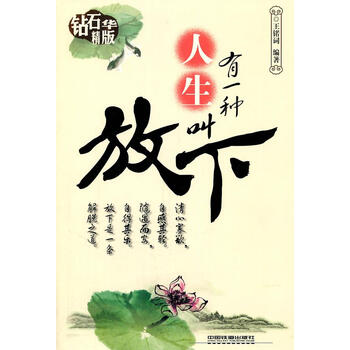 人生有一种叫放下