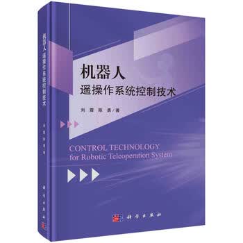 机器人遥操作系统控制技术刘霞中国科技出版传媒股份有限公司9787030686817 计算机与互联网书