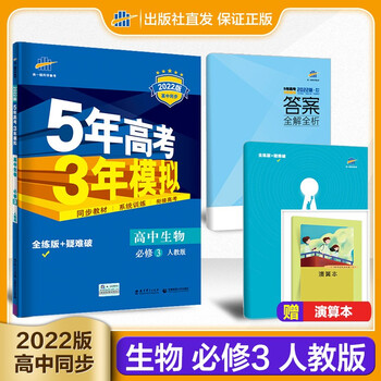 曲一线官方2022版53高中同步练习册必修3生物人教版 5年高考3年模拟教材同步训练册