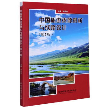 中国旅游资源赏析与线路设计(第2版)