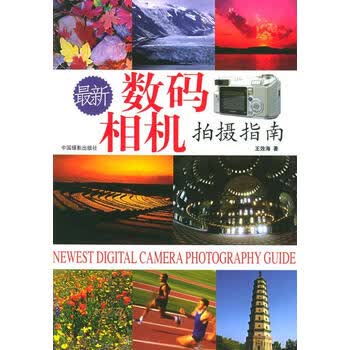 数码相机拍摄指南 王效海 著 中国摄影 9787800078699