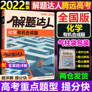 2022新解题达人化学有机合成题高考题型 全国卷高考化学题型专练习题专项训练册 高三总复习必刷题资料腾远教育