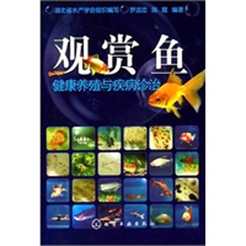 观赏鱼健康养殖与疾病诊治【正版图书】