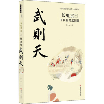 长虹贯日 千秋女帝武则天 图书