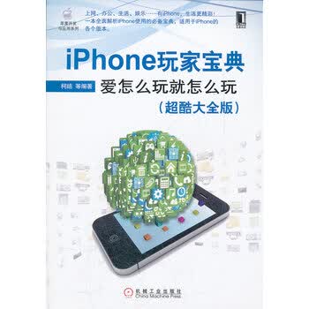 iPhone玩家宝典【正版图书】