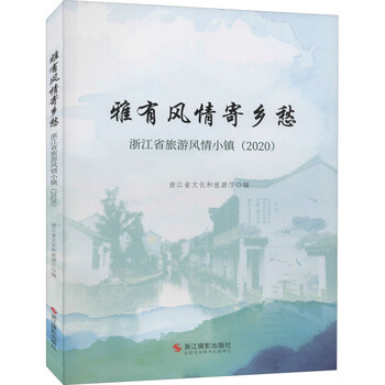 雅有风情寄乡愁 浙江省旅游风情小镇(2020)