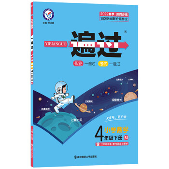 一遍过小学 四年级下册 数学 RJ（人教版）4年级同步 天星教育 2022春新版