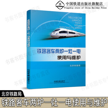 正版  铁路客车两炉一灶一电使用与维护 北京铁路局 中国铁道出版社有限公司 默认规格