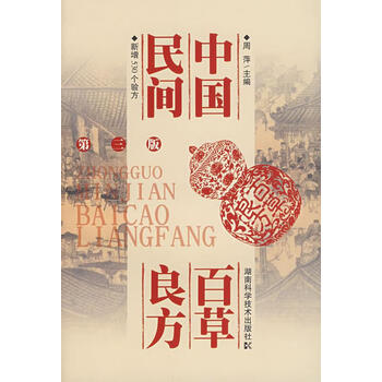 中国民间百草良方 【正版书】