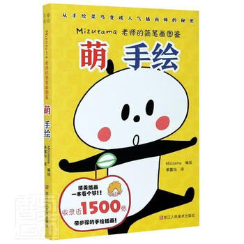 萌手绘(Mizutama老师的简笔画图鉴)浙江人民社有限公司9787534085406 绘画书籍