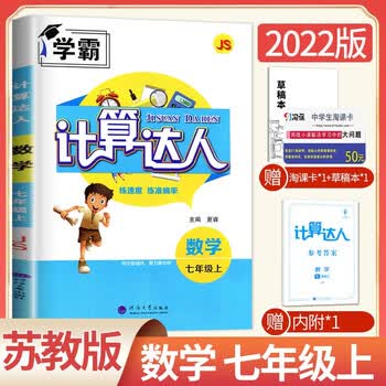 苏教版江苏专用2021秋学霸计算达人七年级上册数学 7年级初一数学计算运算训练习册同步穿插用资料