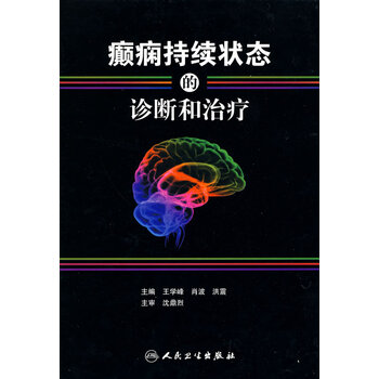 癫痫持续状态的诊断和治疗【正版图书】