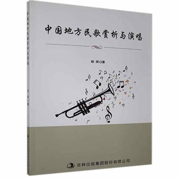 中国地方民歌赏析与演唱杨琪吉林出版集团股份有限公司9787558184475/音乐书籍