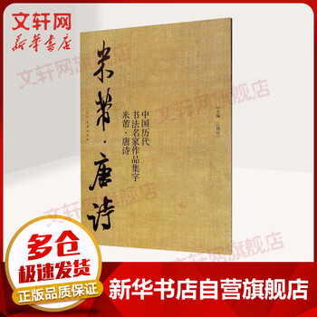中国历代书法名家作品集字 米芾唐诗