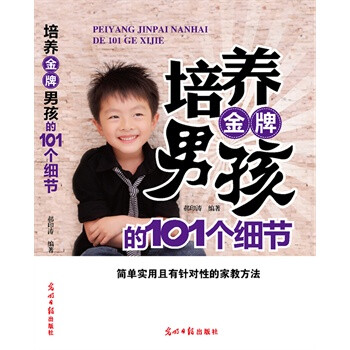 培养男孩的101个细节