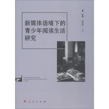 新媒体语境下的青少年阅读生活研究