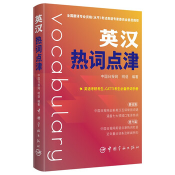 正版  英汉热词点津 中国日报网 明语 著中国宇航出版社全新英汉互译词汇书热词翻译考研英语MTI 英语