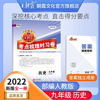 2022新王朝霞上下册考点梳理时习卷九年级语文全一册中学数学语文英语政史化单元试卷各版本同步练习册试卷 九年级历史全一册（人教版）