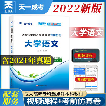 2022天一成考专升本 2022全国各类成人高考应试用书 成考专升本 函授 成人高等学校招生考试 大学语文 教材