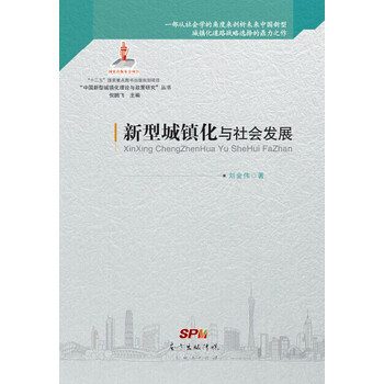 新型城镇化与社会发展