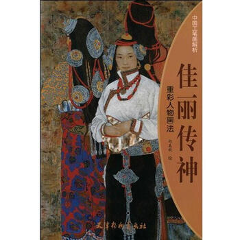 佳丽传神-重彩人物画法
